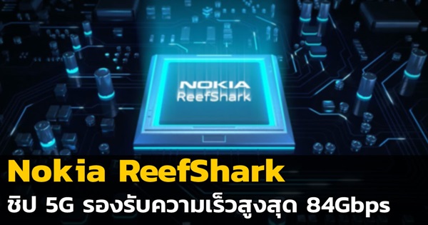 Nokia ReefShark ชิป 5G รองรับความเร็วสูงสุด 84Gbps