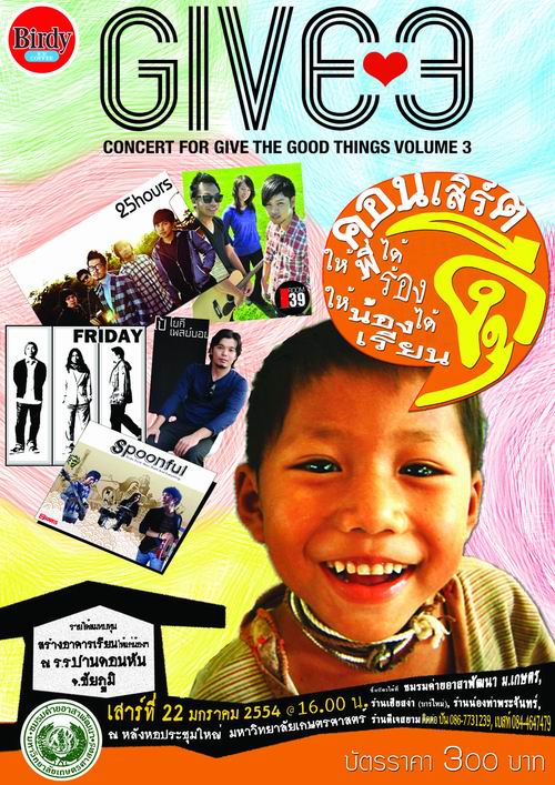 Give Concert ครั้งที่ 3 คอนเสิร์ตดีเพื่อน้อง ๆ