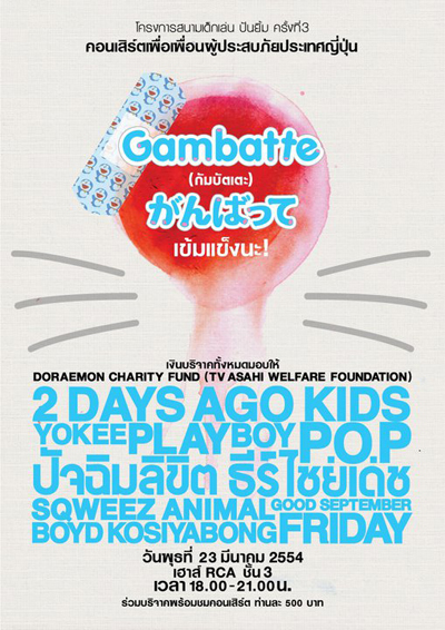 คอนเสิร์ตเพื่อเพื่อนผู้ประสบภัยประเทศญี่ปุ่น Gambatte เข้มแข็งนะ!