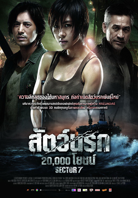 หนังใหม่ Sector 7 สัตว์นรก 20,000 โยชน์ ฮาจีวอน นำแสดง