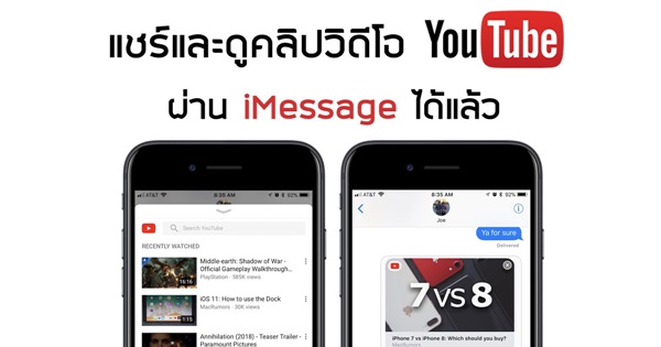 YouTube บน iOS แชร์และดูคลิปวิดีโอผ่าน iMessage ได้แล้ว