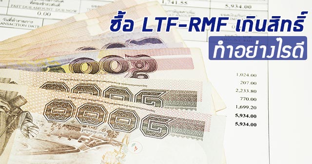 ซื้อกองทุน LTF RMF เกินสิทธิ ลดหย่อนภาษี ทำยังไง