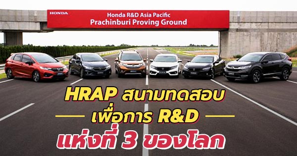 HRAP สนามทดสอบเพื่อการ R&D แห่งที่ 3 ของโลก จากฮอนด้า พร้อมใช้งาน