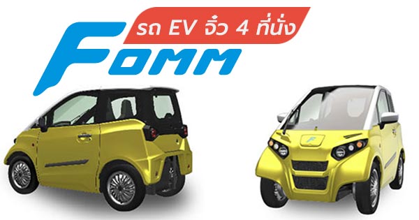 FOMM รถ EV จิ๋ว 4 ที่นั่ง เตรียมขายในไทย ราคากว่า 5 แสนบาท