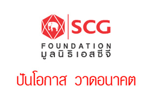 SCG รับสมัคร ทุนการศึกษา เด็กช่าง สร้างชาติ
