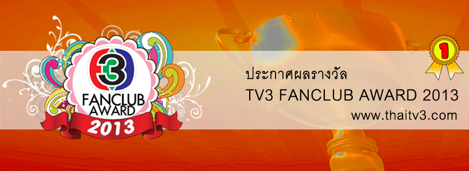 TV3 Fanclub Award 2013 ประกาศผลแล้ว ณเดชน์ ญาญ่า แชมป์ดารายอดนิยม