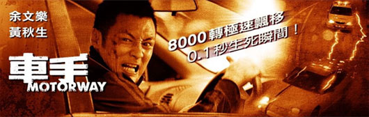 Motorway หนังใหม่ หยูเหวิ่นเล่อ