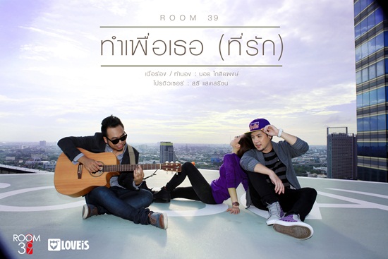 Room 39 ส่ง ทำเพื่อเธอที่รัก แว่นใหญ่ร้องนำแบบเต็มตัว
